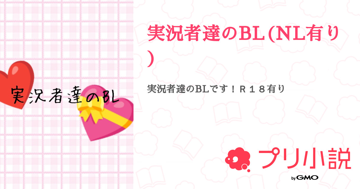 実況者達のBL(NL有り) - 全4話 【連載中】（主 K のかおちゃ！さんの小説） | 無料スマホ夢小説ならプリ小説 byGMO